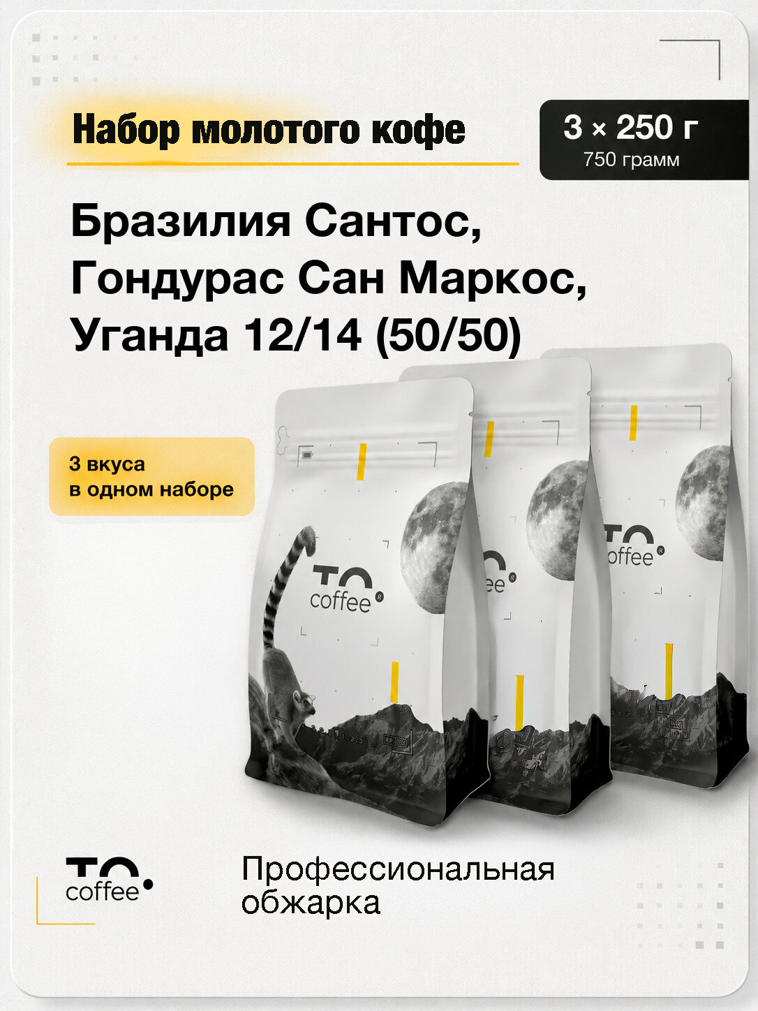 Набор Кофе жареный молотый (Бразилия Сантос, Гондурас Сан Маркос, Уганда 12/14 (50/50)) 750 г