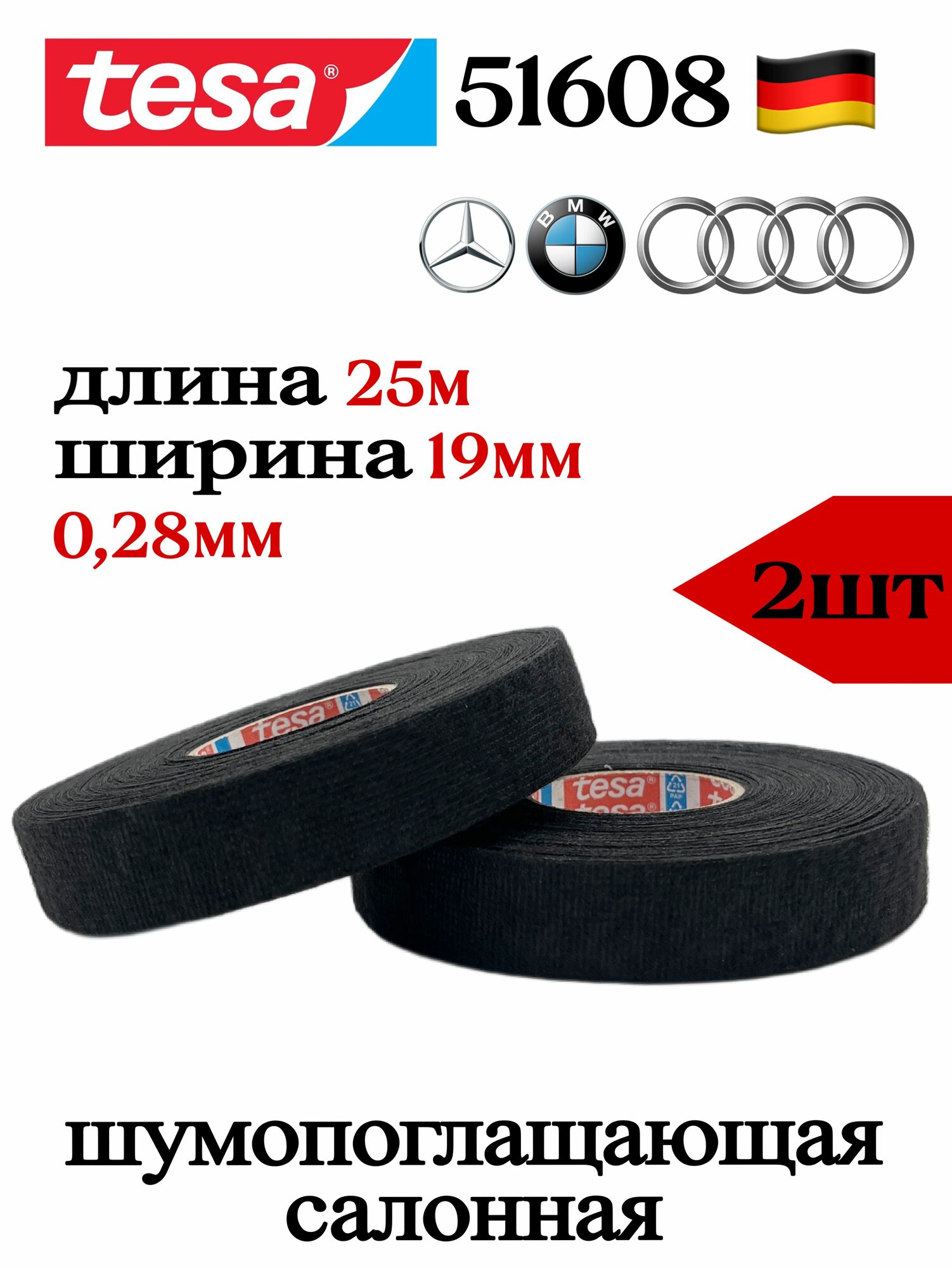 Изолента автомобильная салонная TESA 51608 / 2шт