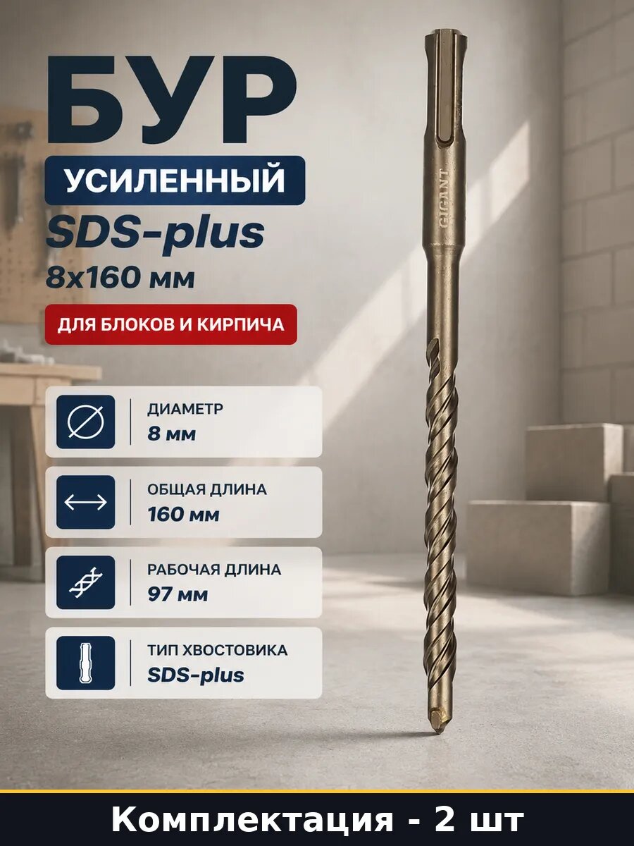 Сверло sds plus 8х160 мм для бетона усиленный 2 грани 2 шт