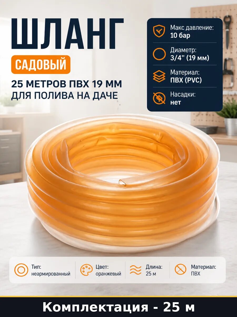 Шланг садовый 25 метров ПВХ 19 мм для полива на даче