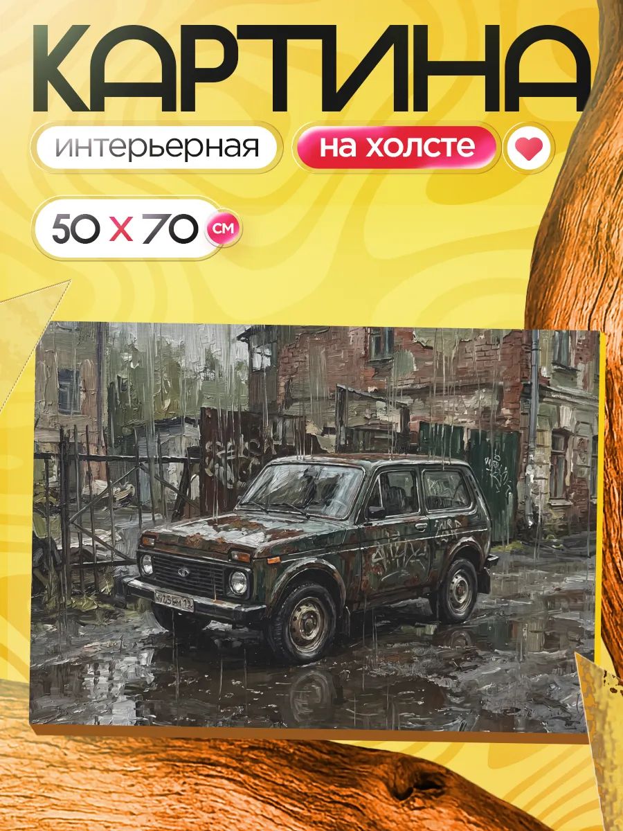 Картина на стену для интерьера 50х70 Машина живопись