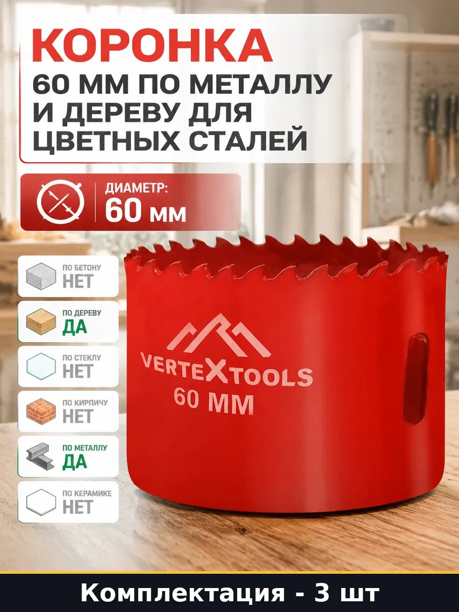 Сверло корончатое 60 мм биметалл для всех видов металла 3 шт
