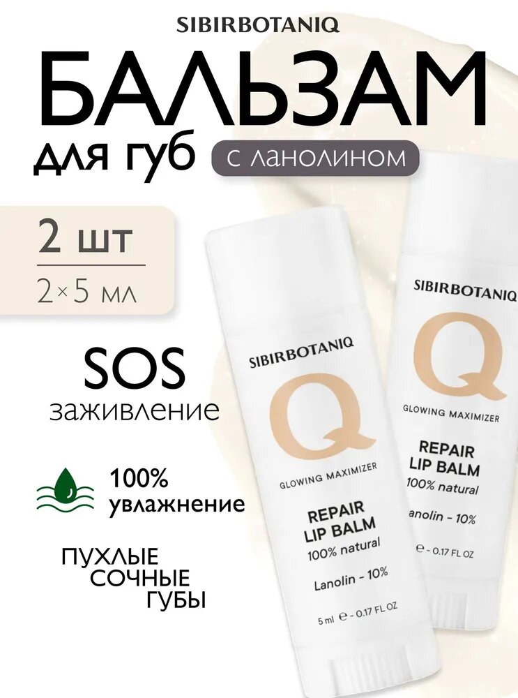 SIBIRBOTANIQ Бальзам для губ, увлажняющий, с ланолином, с оттенком, 2шт. по 5мл