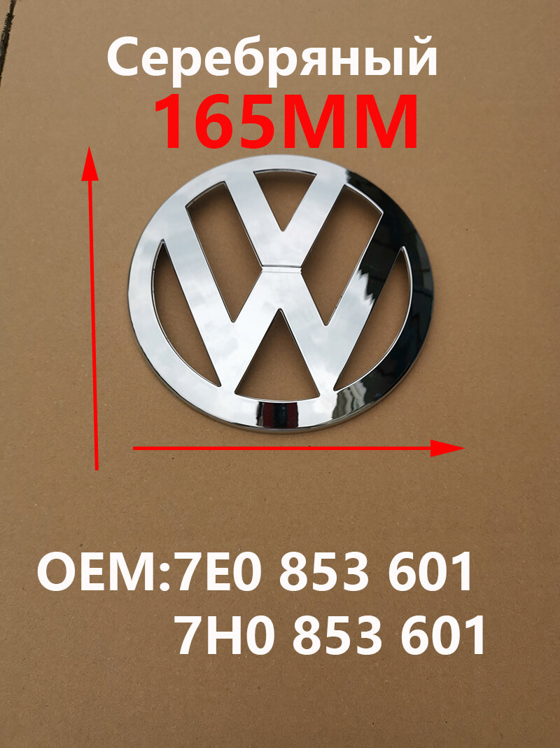 Эмблема ( орнамент, шильдик)на решетку радиатора Volkswagen Фольксваген 165 мм Multivan -T5 2003-2010