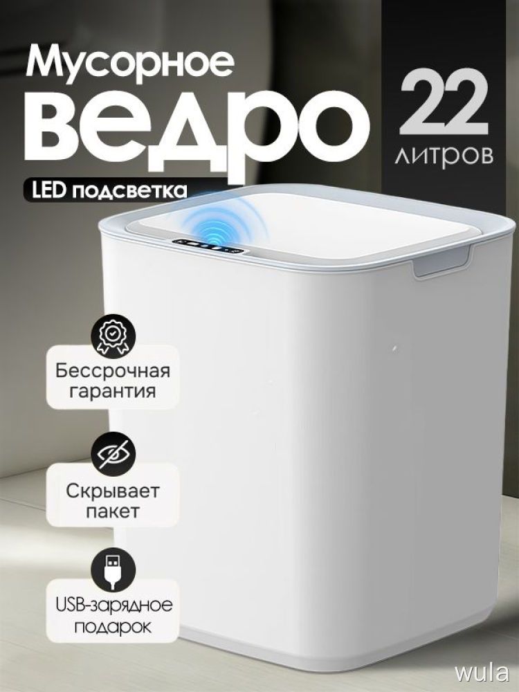 Мусорный бак Сенсорное мусорное ведро, бесконтактное, USB-зарядка, тихое открывание 0.3 сек, 22 л, 1 шт