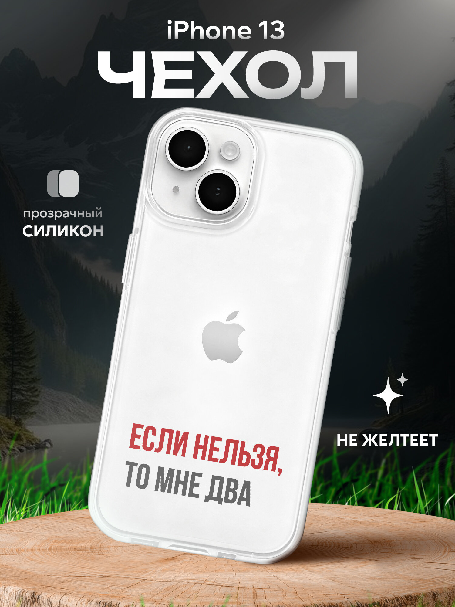 Чехол на Iphone 13 с цитатой