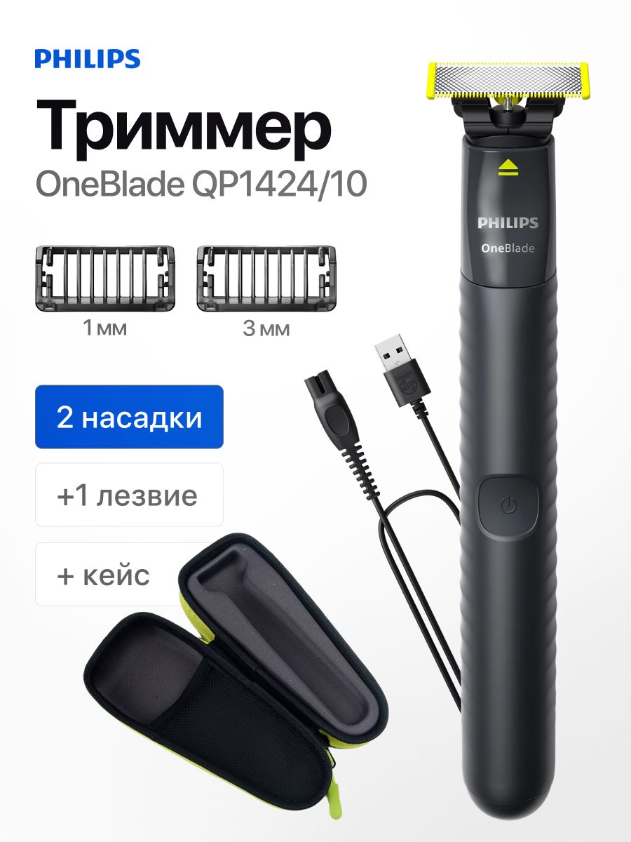 Триммер Philips OneBlade QP1424/10 (2 насадки) и кейс в подарок для хранения