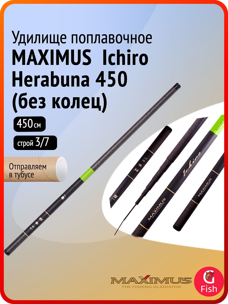 Удочка для рыбалки Maximus ICHIRO Herabuna херабуна без колец 450 4,5 м маховая удочка, удилище