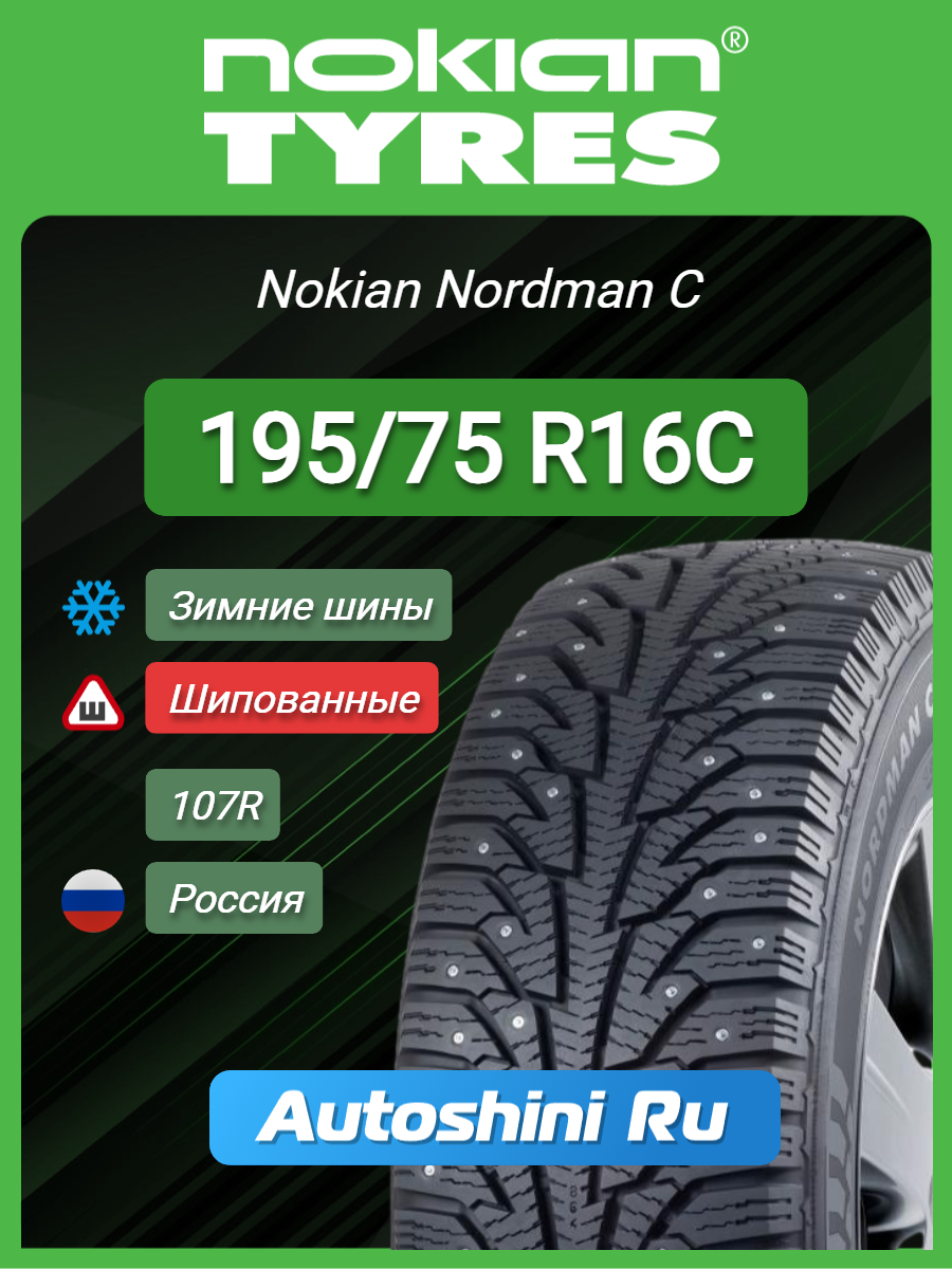 Шины зимние Nokian Nordman C 195/75 R16C 107R (шип)