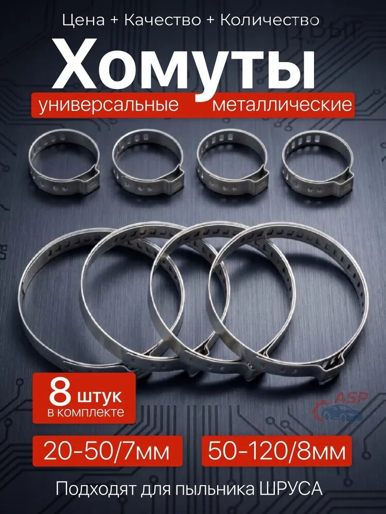Хомут 8мм x, 8 шт, Оцинкованная сталь с полимерным покрытием