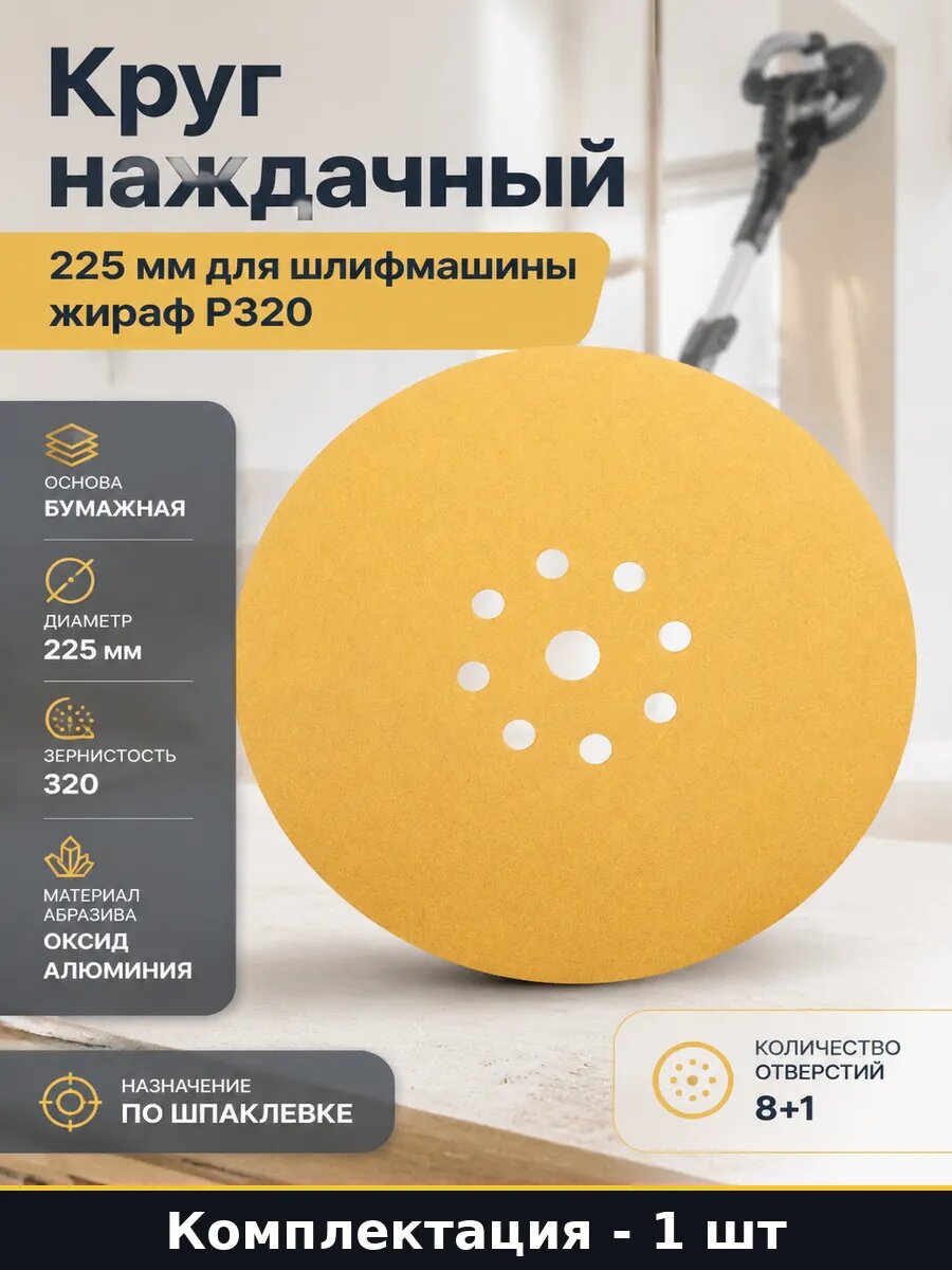 Круг наждачный 225 мм для шлифмашины жираф Р320 1 шт