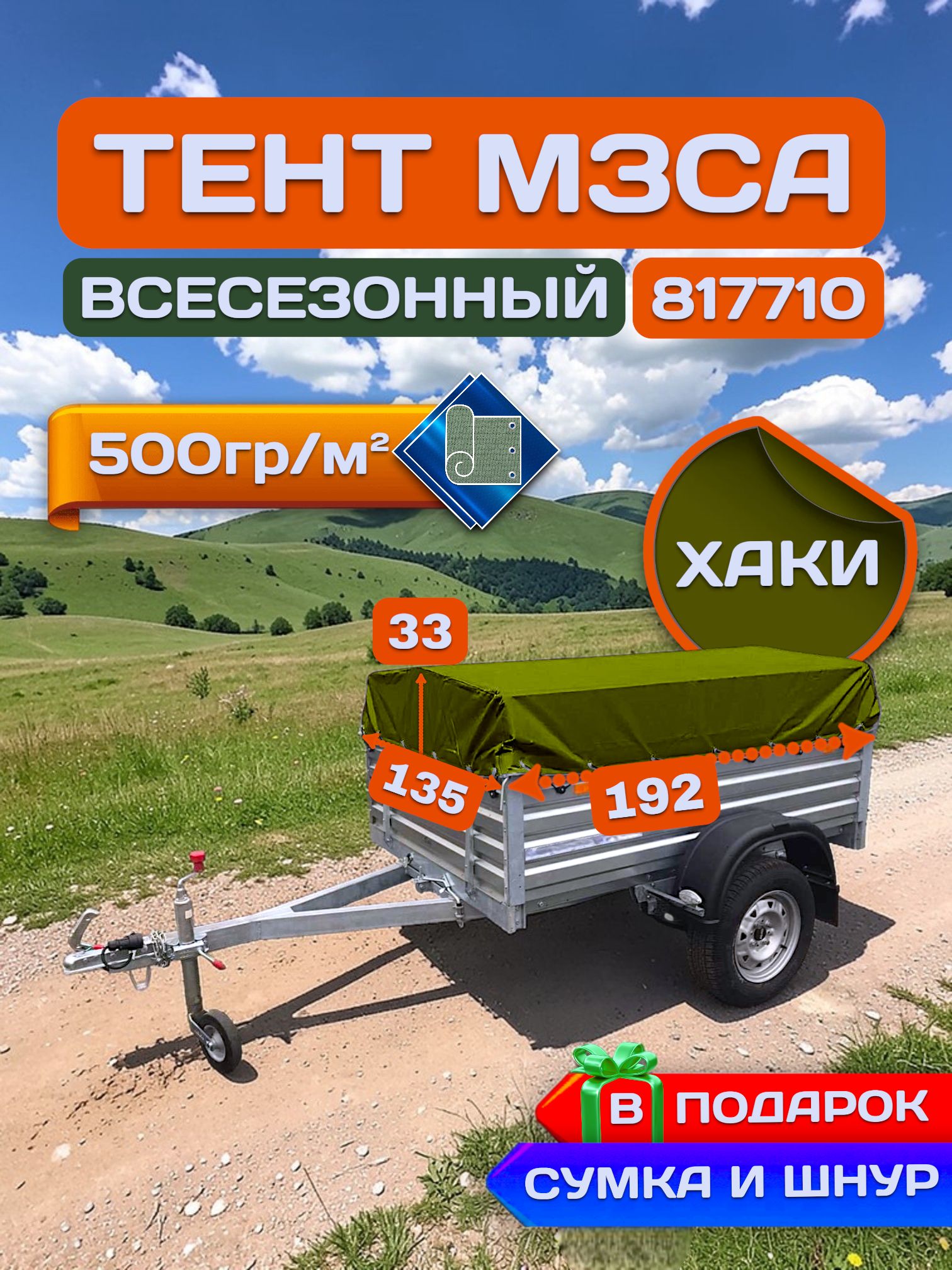 Тент на прицеп МЗСА 817710, Хаки (плотность 500гр)