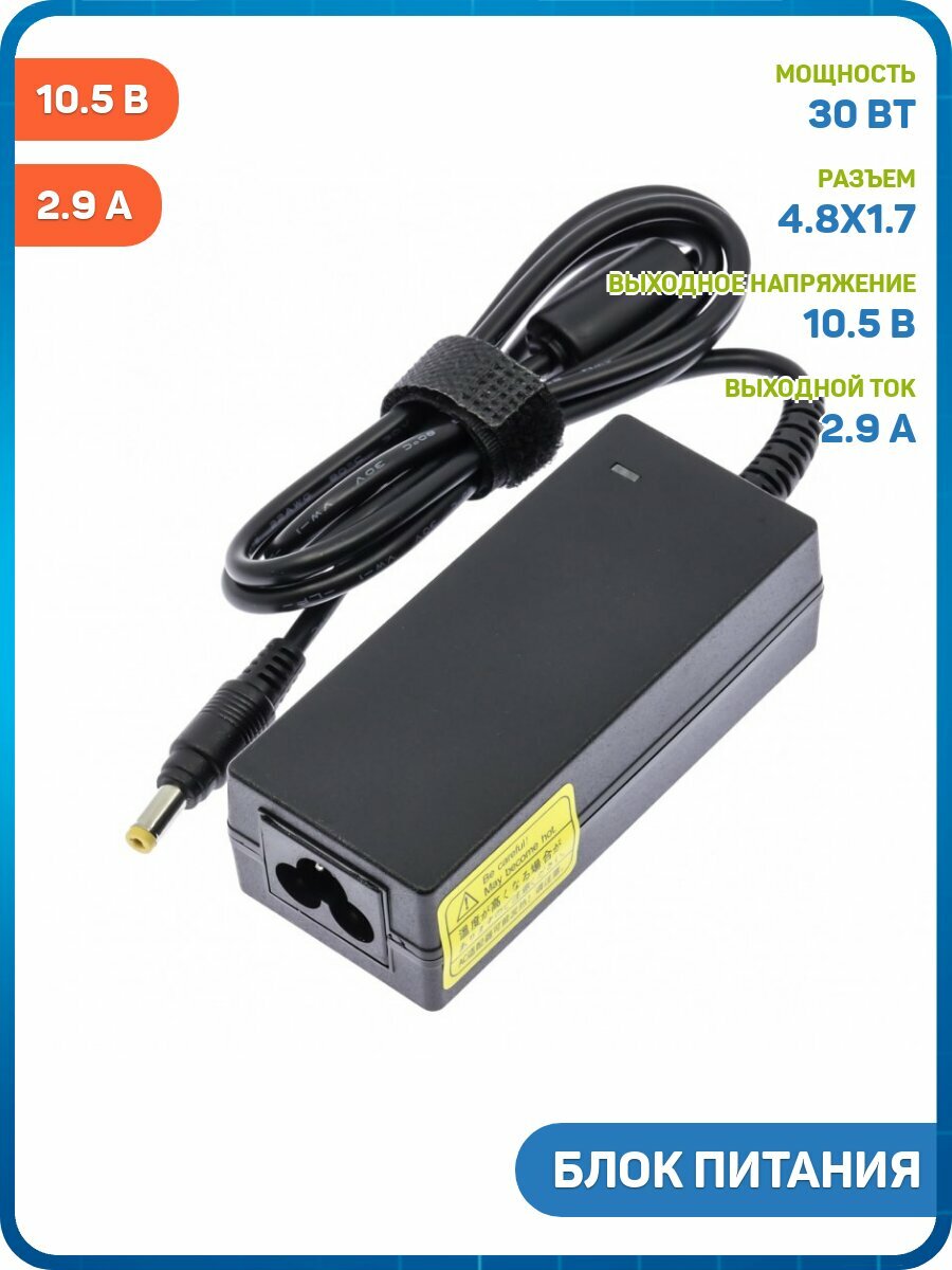 Блок питания для ноутбука Sony 10.5 В/2.9 А (разъем 4.8x1.7 мм)