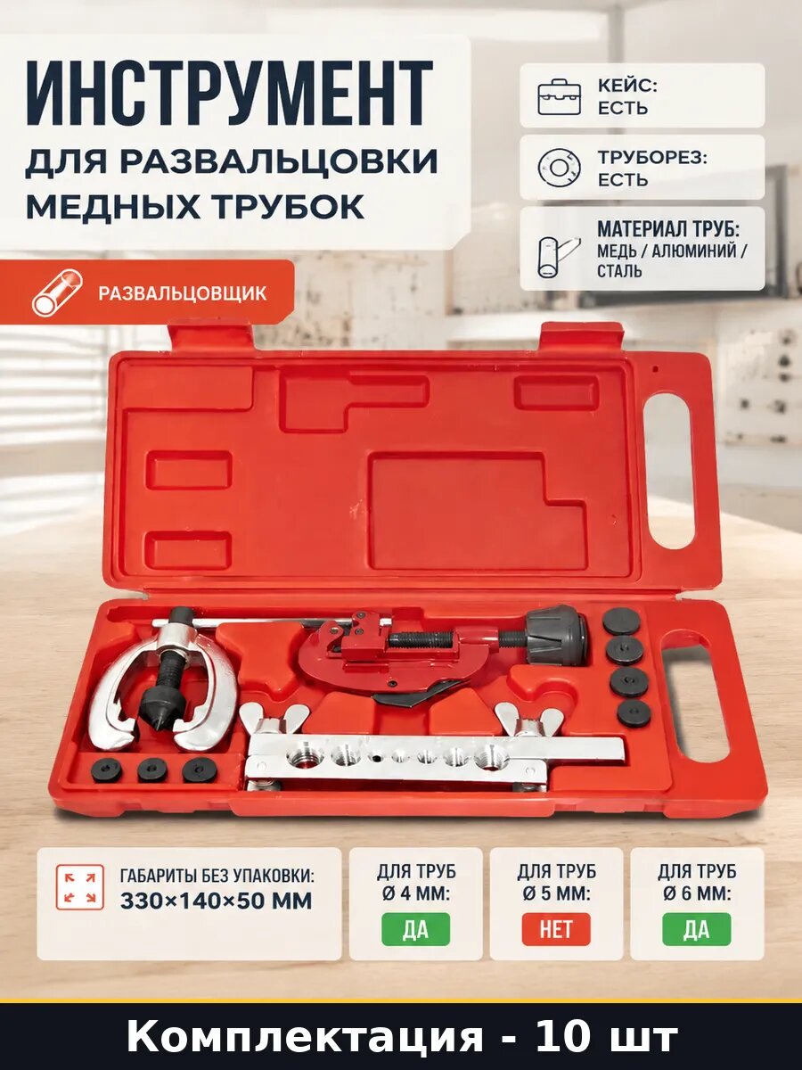 Инструмент для развальцовки медных трубок 10 предметов