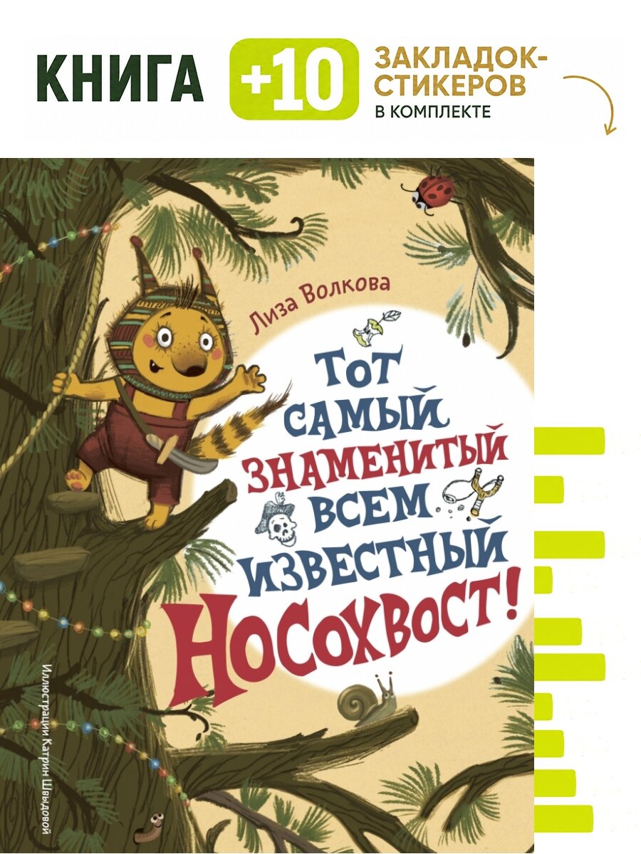Тот самый знаменитый всем известный Носохвост. Комплект: книга + 10 закладок-стикеров