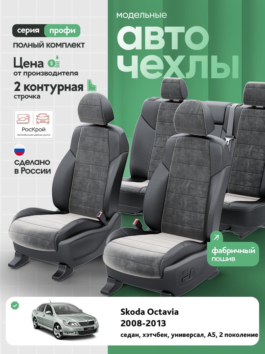 Чехлы Шкода Октавия (Skoda Octavia) 2008-2013 2 A5 седан, хэтчбек, универсал Алькантара Темно-Серый RS4142-C3542-2 Роскрой