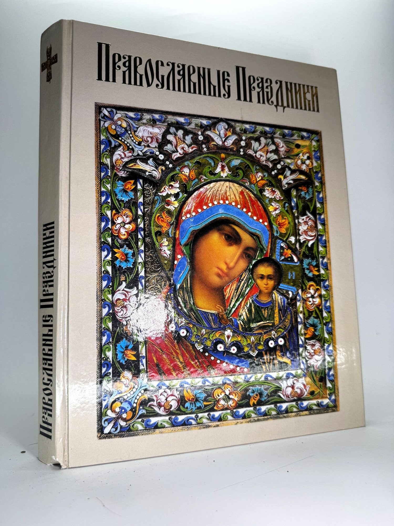 Книга «Православные праздники», Твердый переплет