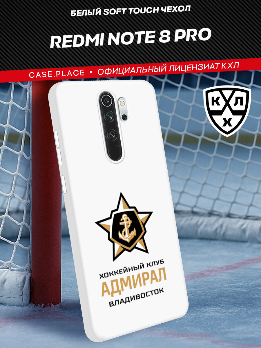Чехол на Xiaomi Redmi Note 8 Pro / Сяоми Редми Нот 8 Про с принтом "ХК Адмирал"