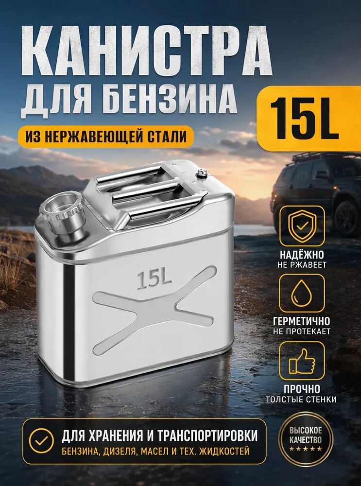 Канистра для ГСМ, 15 л