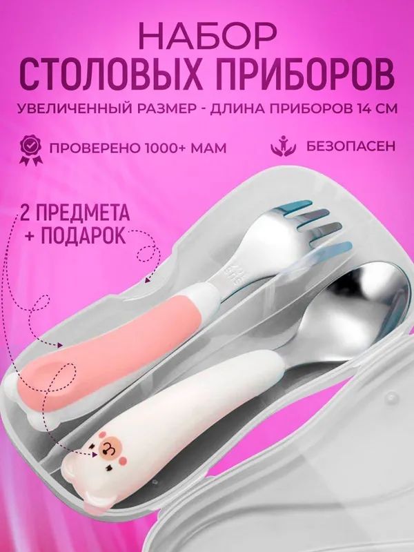 Столовые приборы для кормления ложка и вилка детские