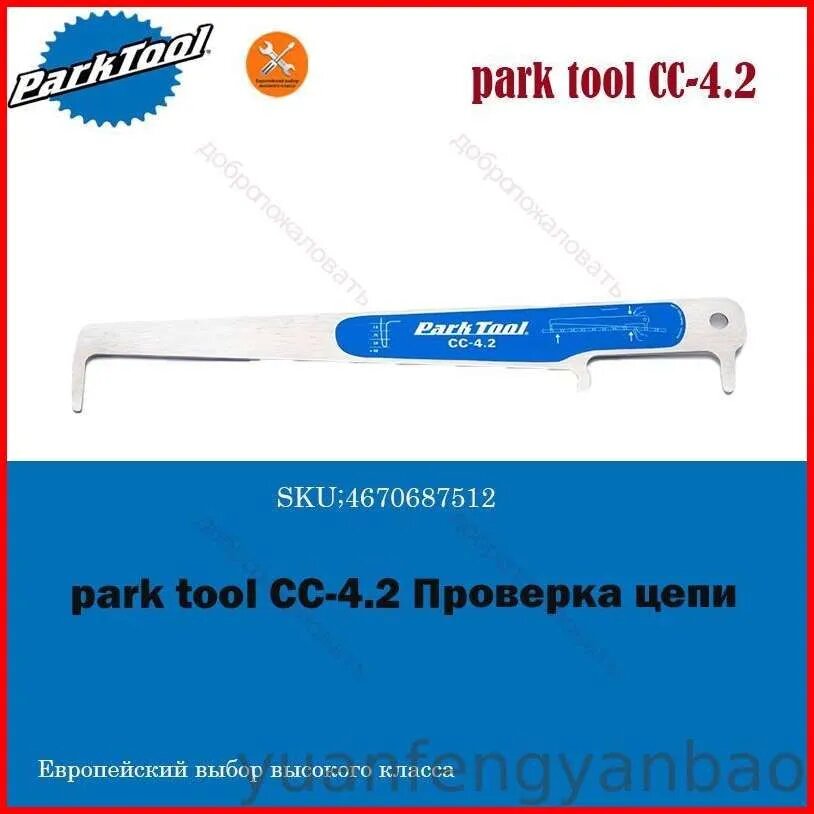 Park tool CC-4.2 Проверка цепи