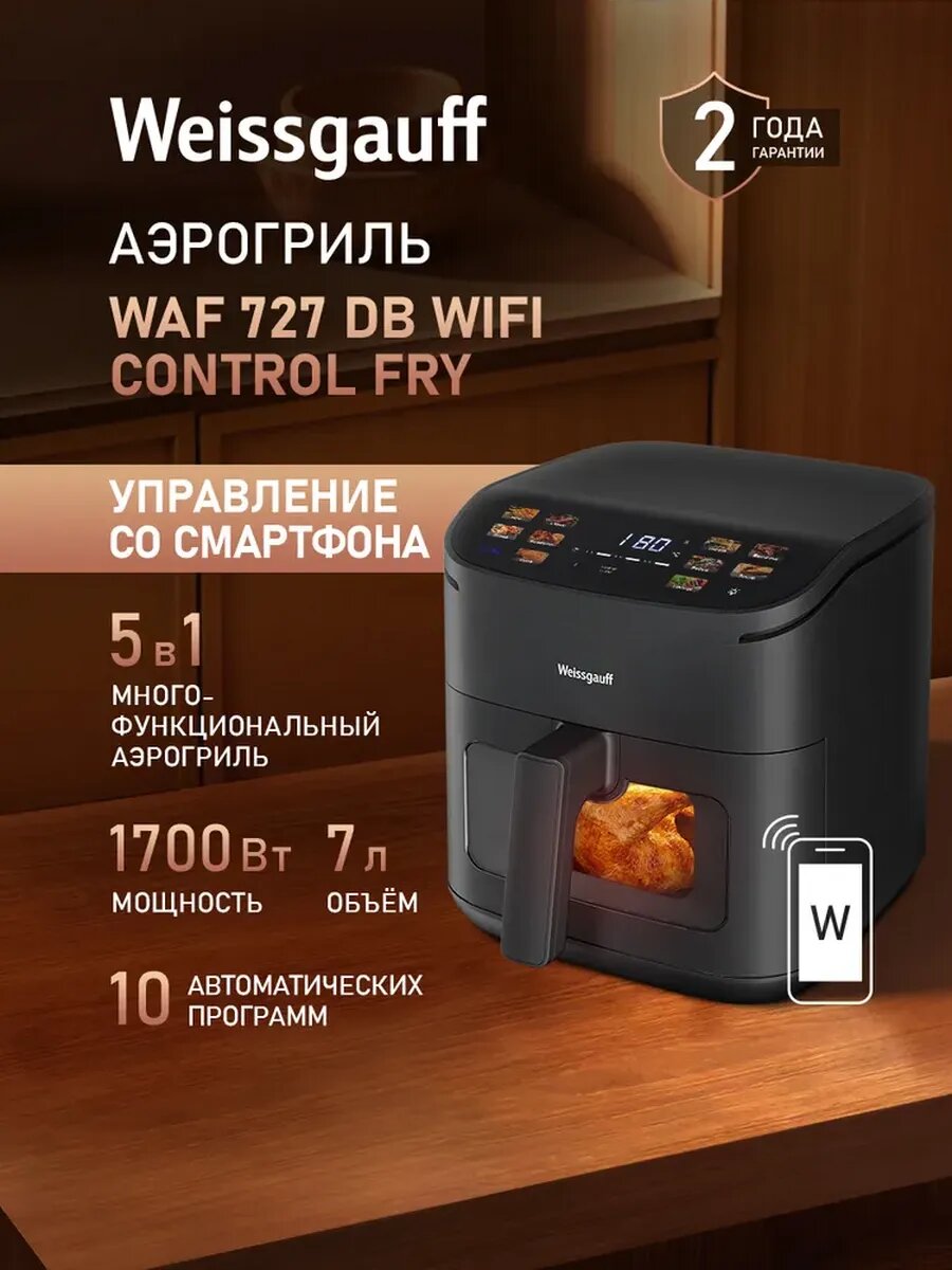 Аэрогриль WAF 727 DB WiFi Control Fry, 1700 Вт, 2 ТЭНа