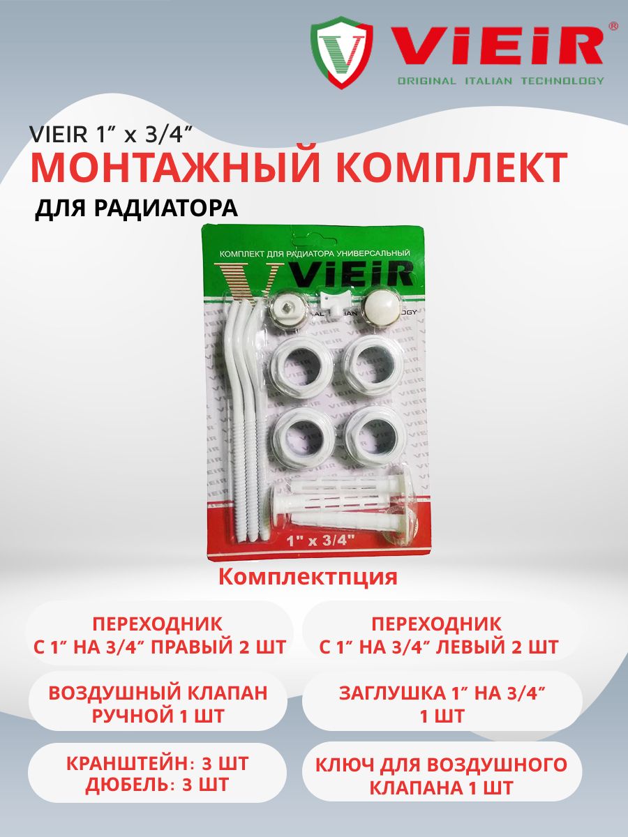 Набор 3/4 для установки радиатора отопления VR13B с 3-мя кронштейнами VIEIR