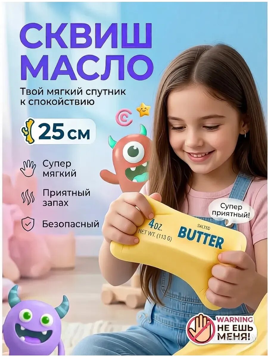 Антистресс butter сквиш масло