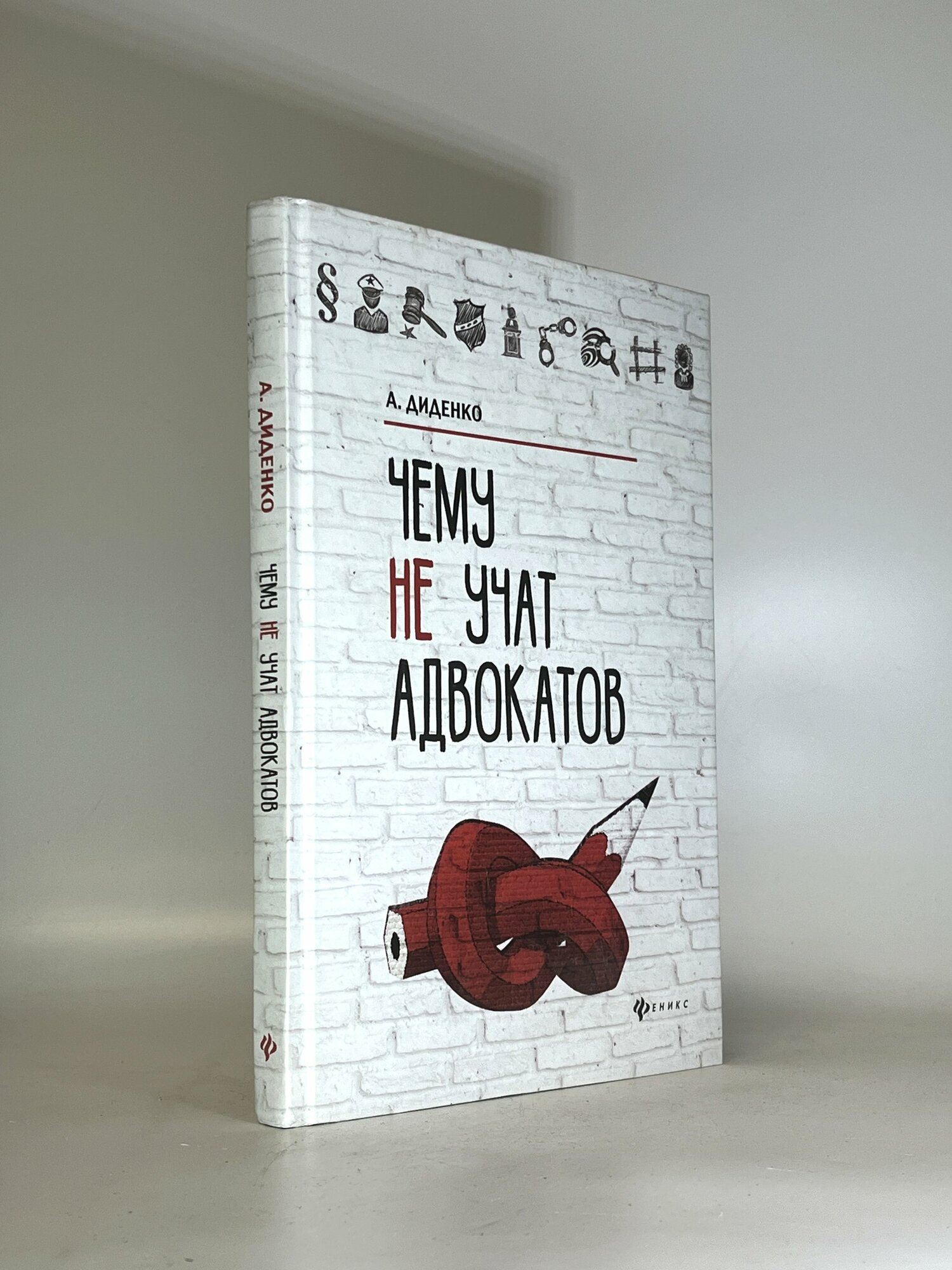 Чему не учат адвокатов. А. Диденко. Букинистические книги в отличном состоянии.