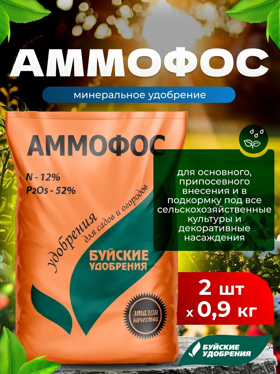 Удобрение для растений Аммофос, 2 шт по 0,9кг