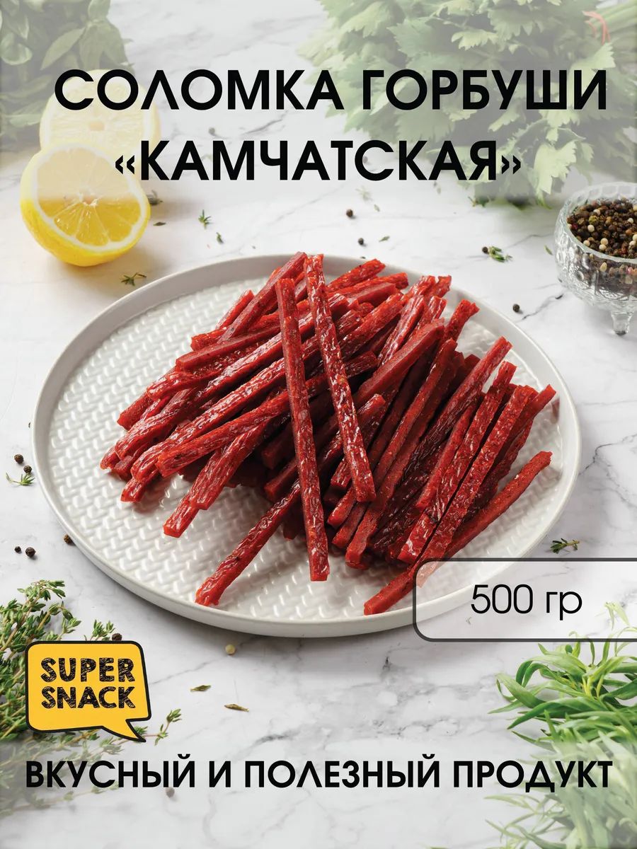 Сушеная соломка горбуши 0,5кг / Вяленая рыба 500гр/ Снеки