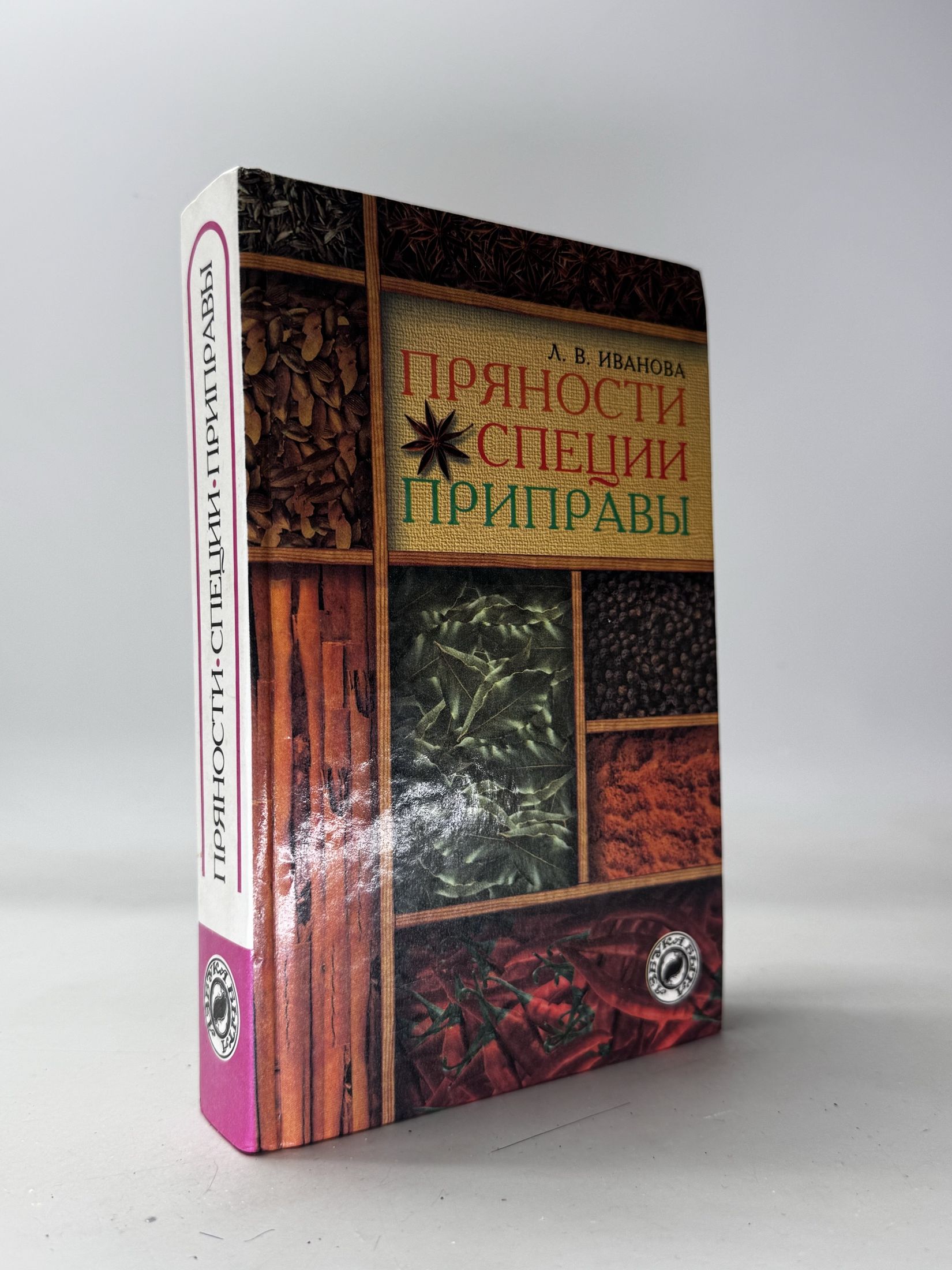 Книга «Пряности специи приправы. А. В. Иванова», А. В. Иванова