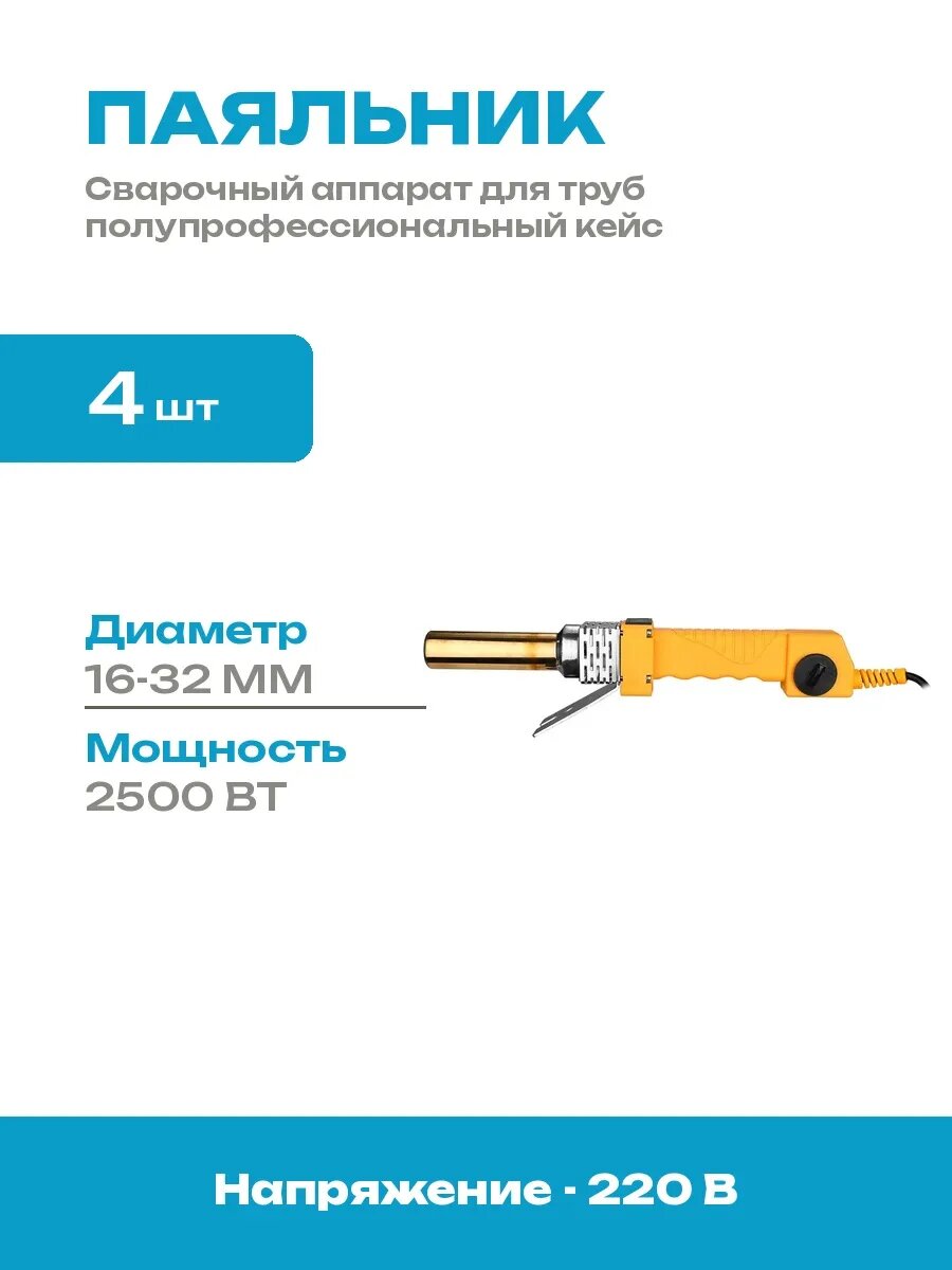 Аппарат для сварки полипропиленовых труб 4 насадки кейс