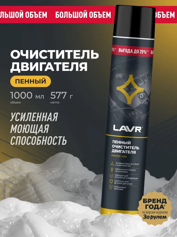Очиститель двигателя автомобиля пенный LAVR, 1000 мл / Ln1531