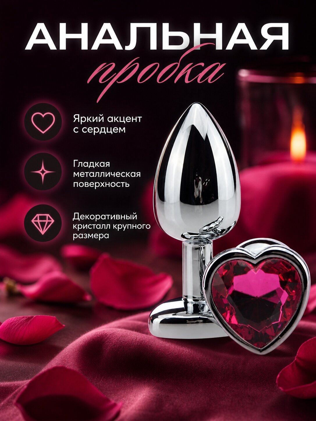Анальная пробка металлическая со стразом-сердечком, D: 4 см, длина: 9.5 см, серебристый