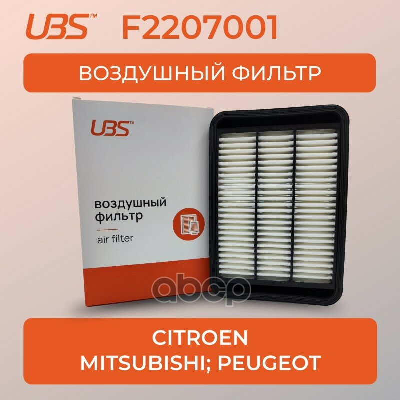 UBS Фильтр воздушный Mitsubishi ASX Lancer X Outlander / Peugeot 4007 / кросс-номер MANN C270031 UBS арт. f2207001