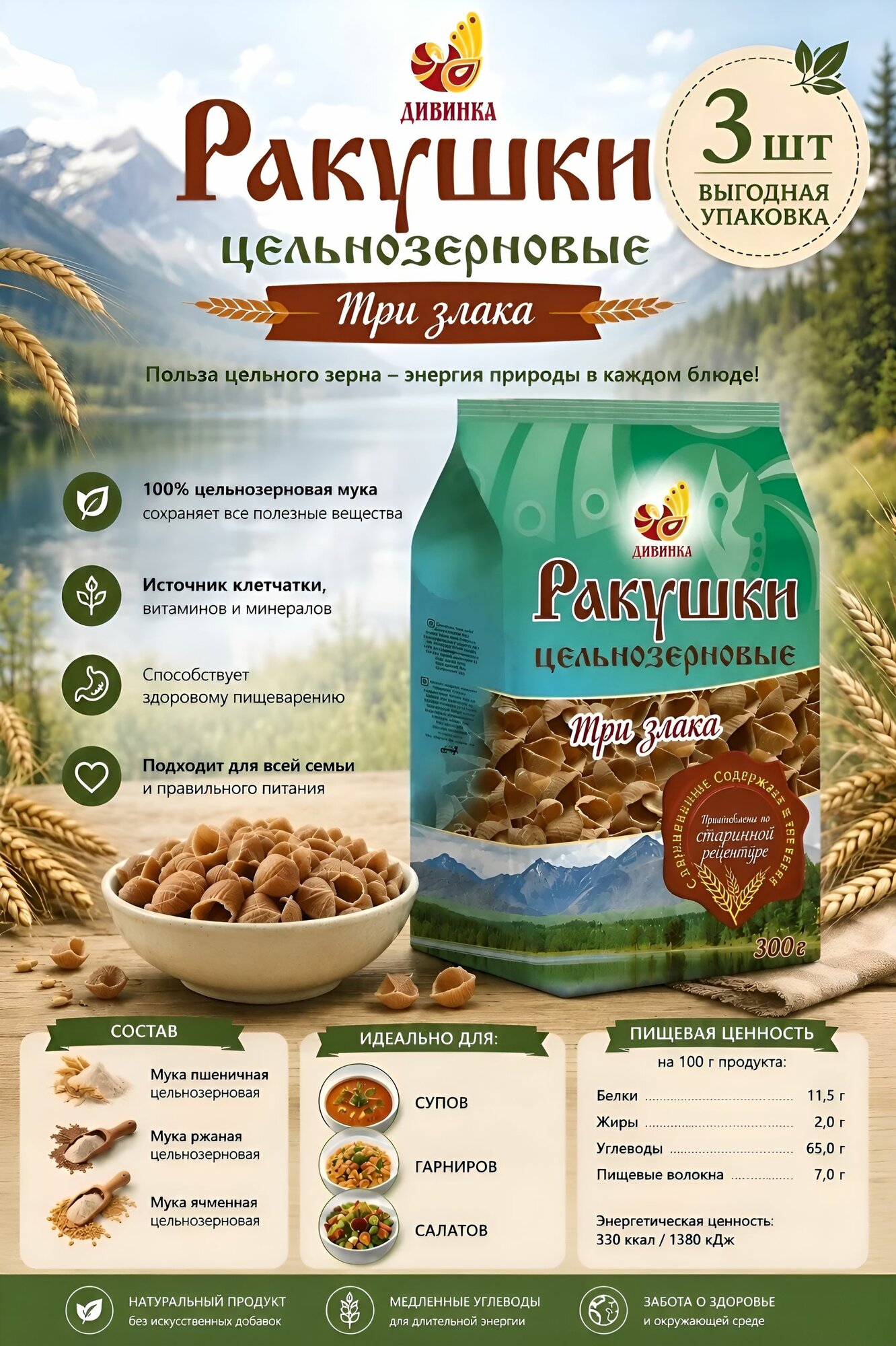 Цельнозерновые макароны ракушки Три злака, 3шт по 300г. Дивинка