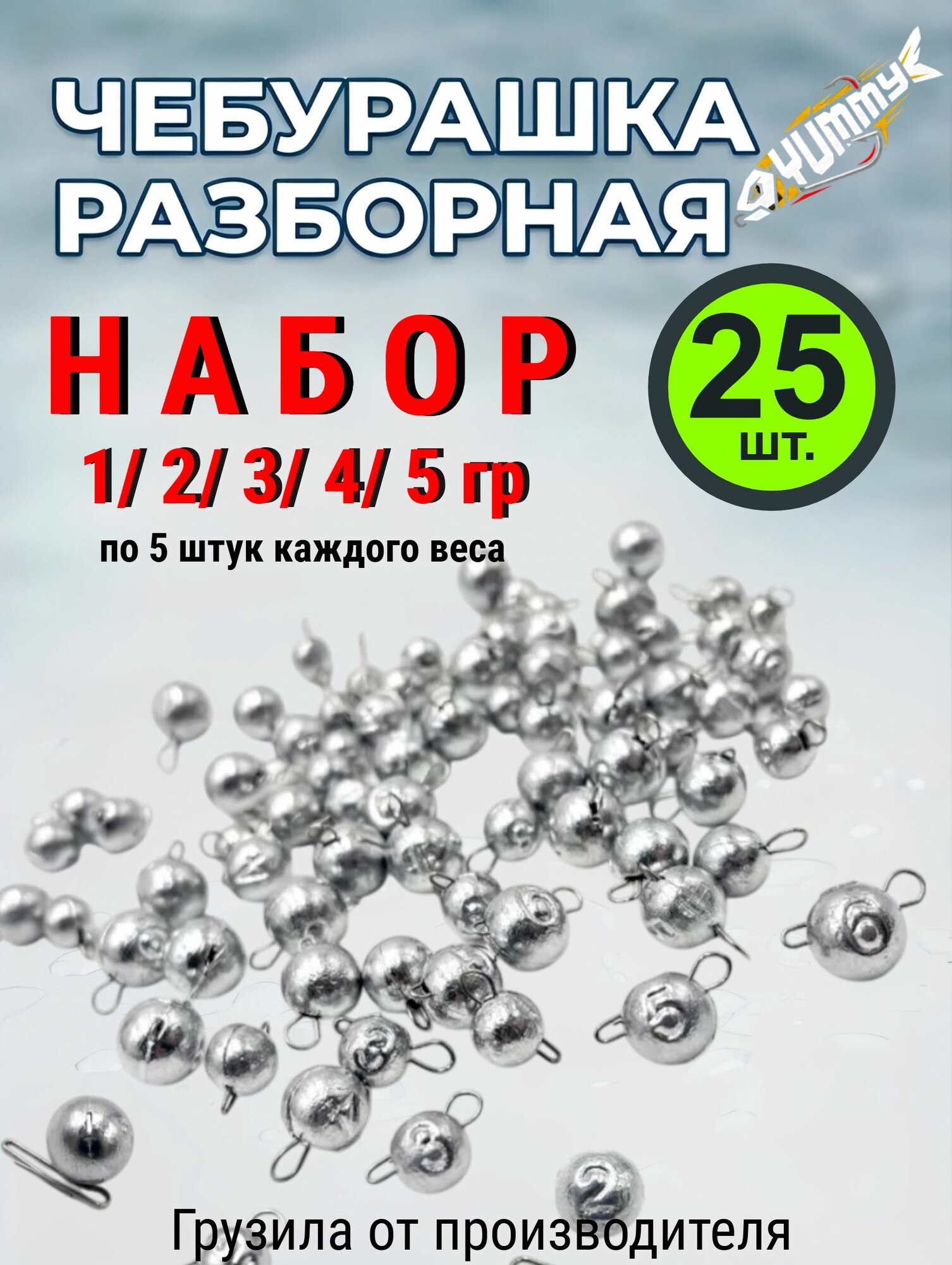Чебурашка разборная набор грузил 1/2/3/4/5 гр 25шт