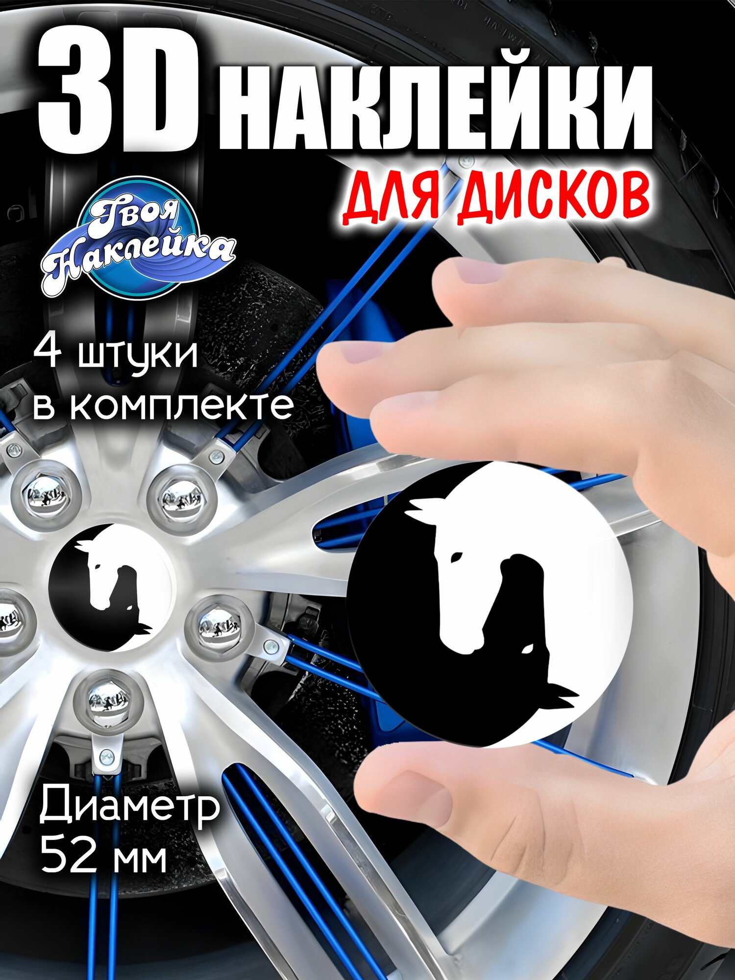 3Д Наклейки на колеса АРТ Лошади Инь Янь