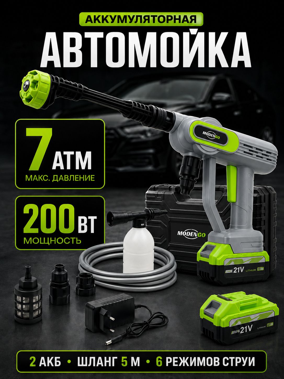 Мойка высокого давления аккумуляторная MODENGO для автомобиля, 21 В, 2 аккумулятора, самовсасывание, насадка 6 в 1, шланг 5 м, пенная насадка, кейс