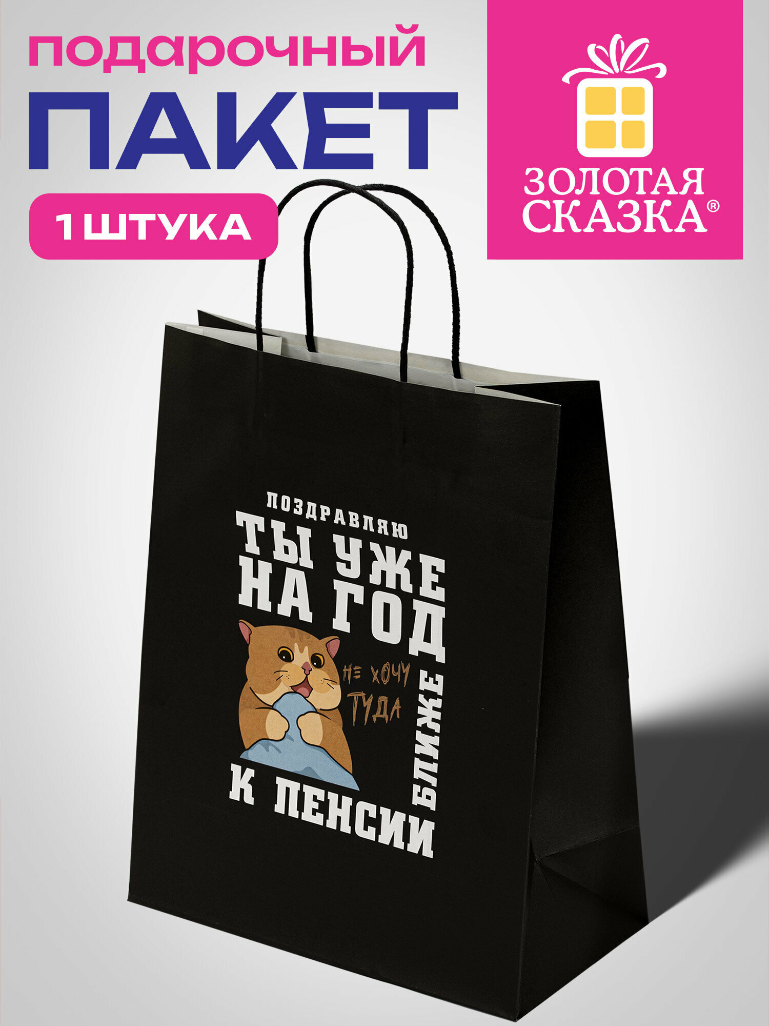 Пакет подарочный большой крафтовый, для упаковки подарка на день рождения, 26х13х32 см, Золотая Сказка, 700852