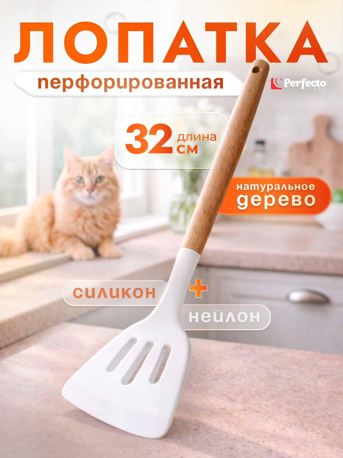 Лопатка кухонная силиконовая перфорированная PERFECTO LINEA EcoVillage белая (21-320813)