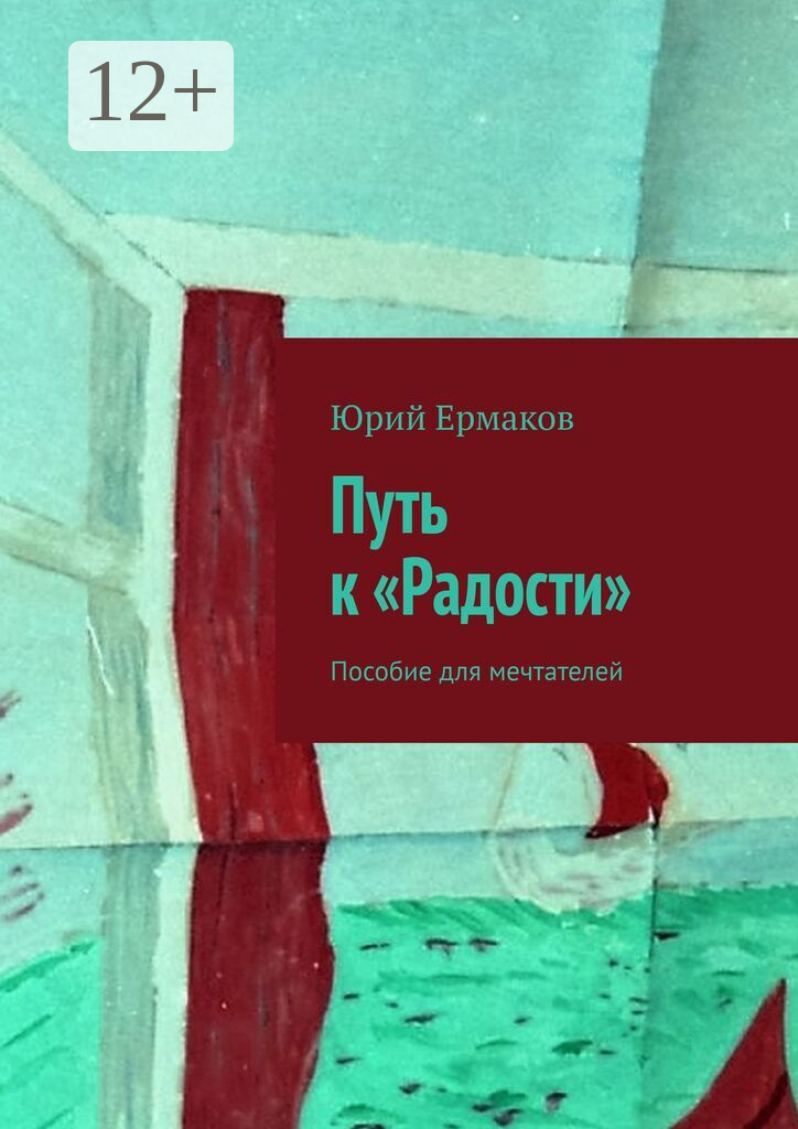 Путь к «Радости»