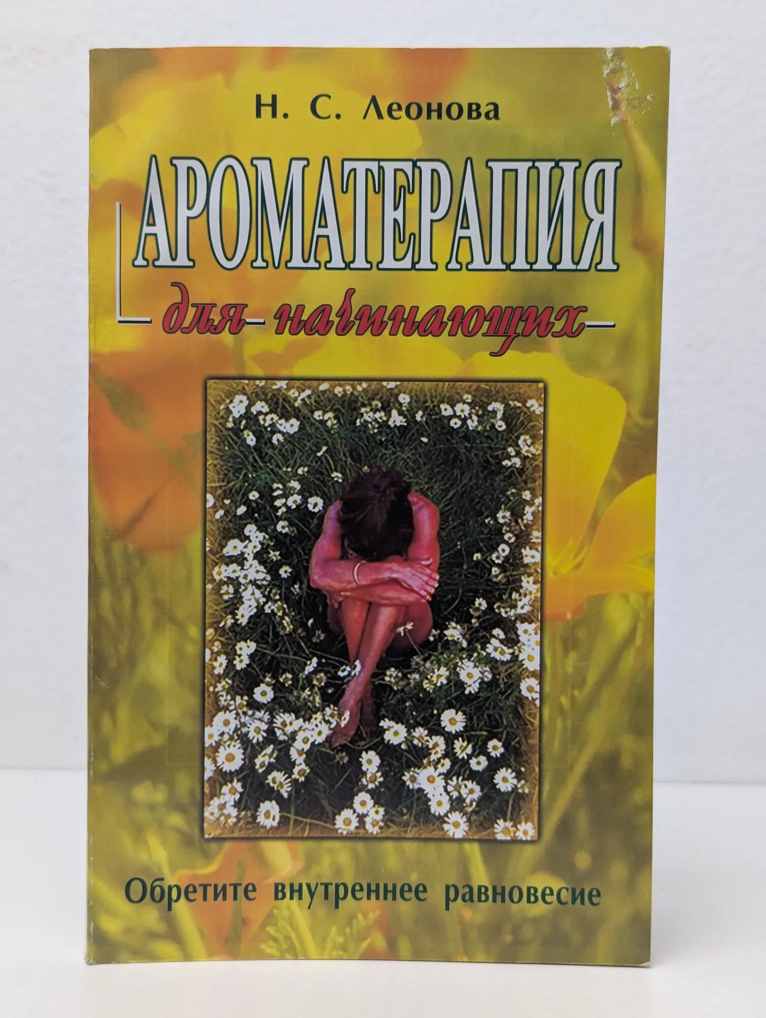 Ароматерапия для начинающих Леонова Н. С. 2006