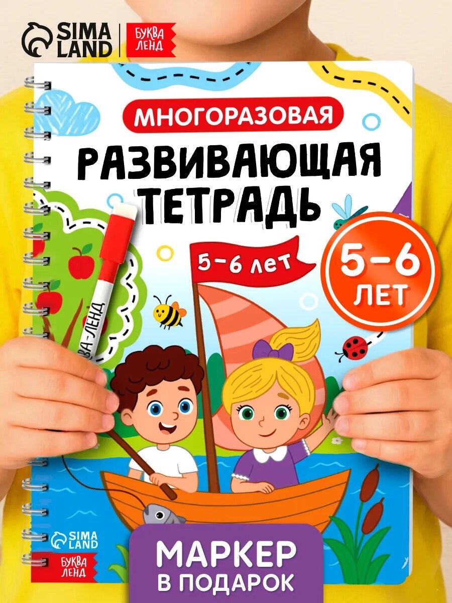 Книга с маркером "Многоразовая развивающая тетрадь для детей 5-6 лет", 44 стр.