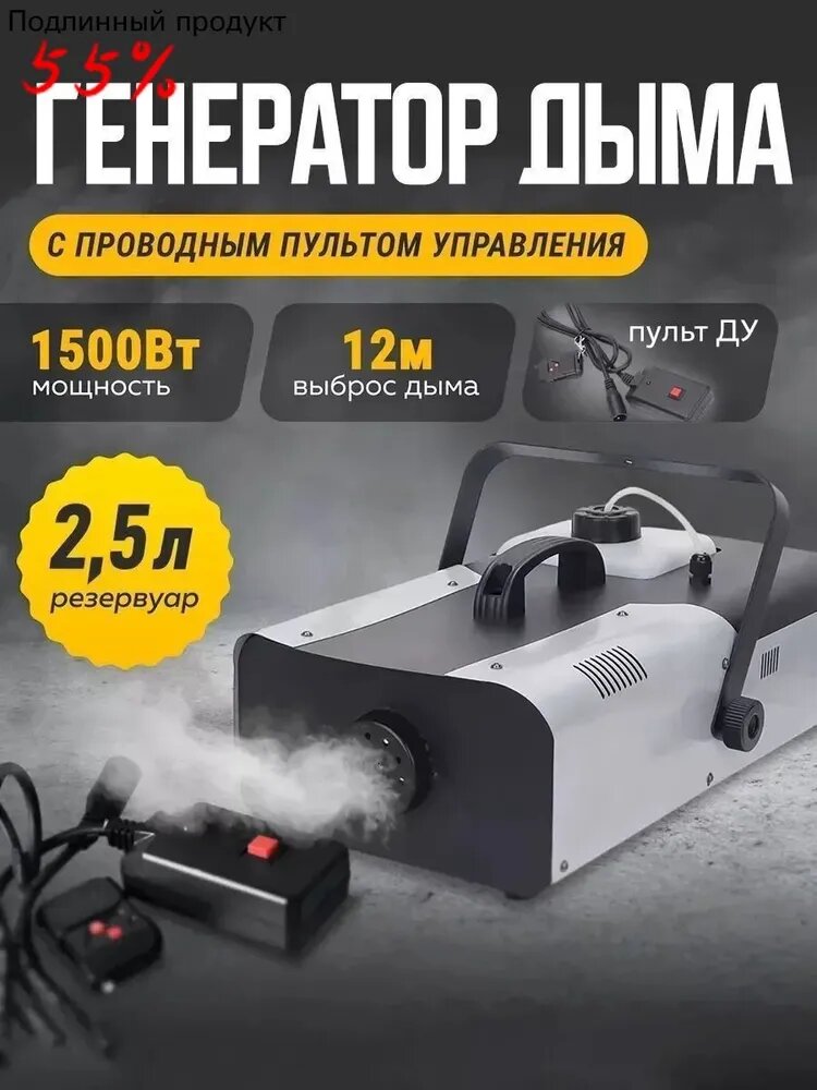 Генератор дыма Fog Machine 1500Вт с проводным пультом управления, выброс дыма 12м, резервуар 2,5л