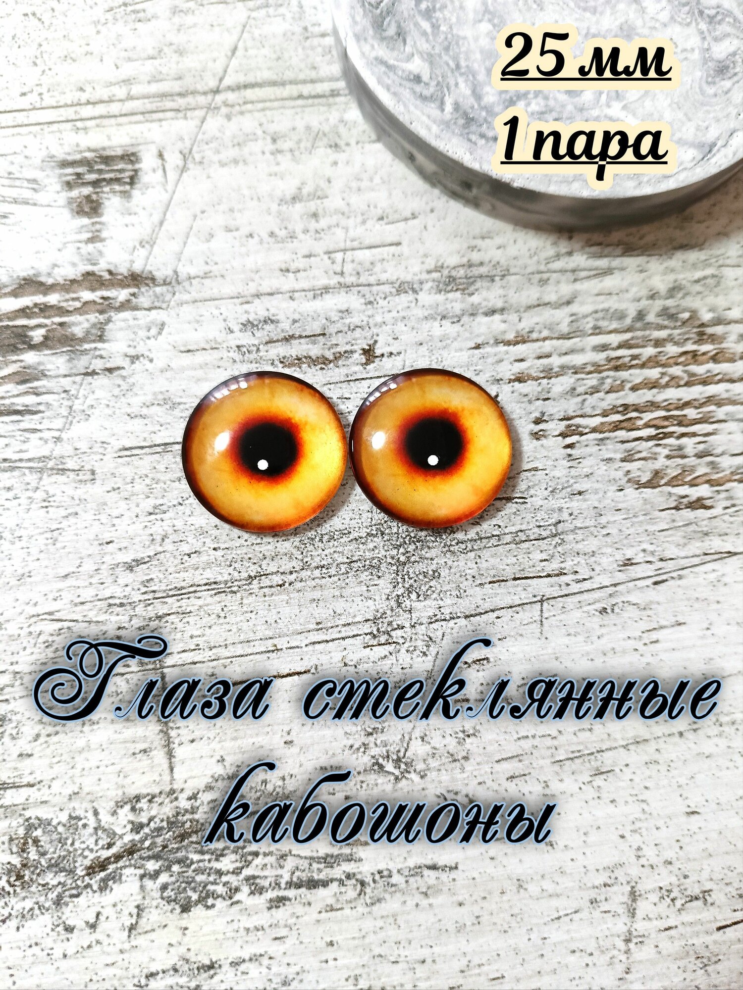 Глаза стеклянные кабошоны 25мм 1 пара