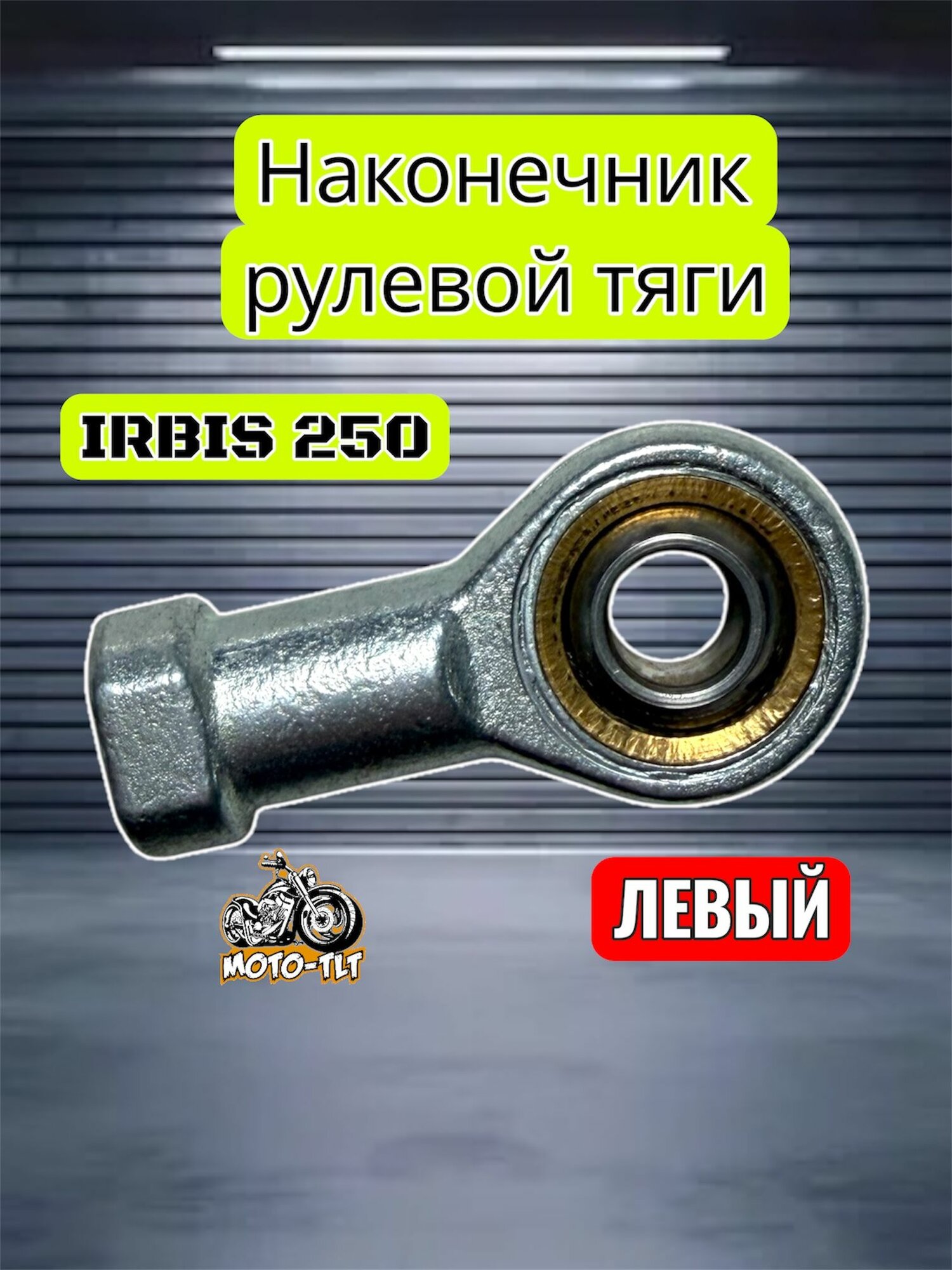 Рулевой наконечник IRBIS 250