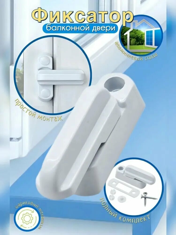 Защелка фиксатор для балконной двери