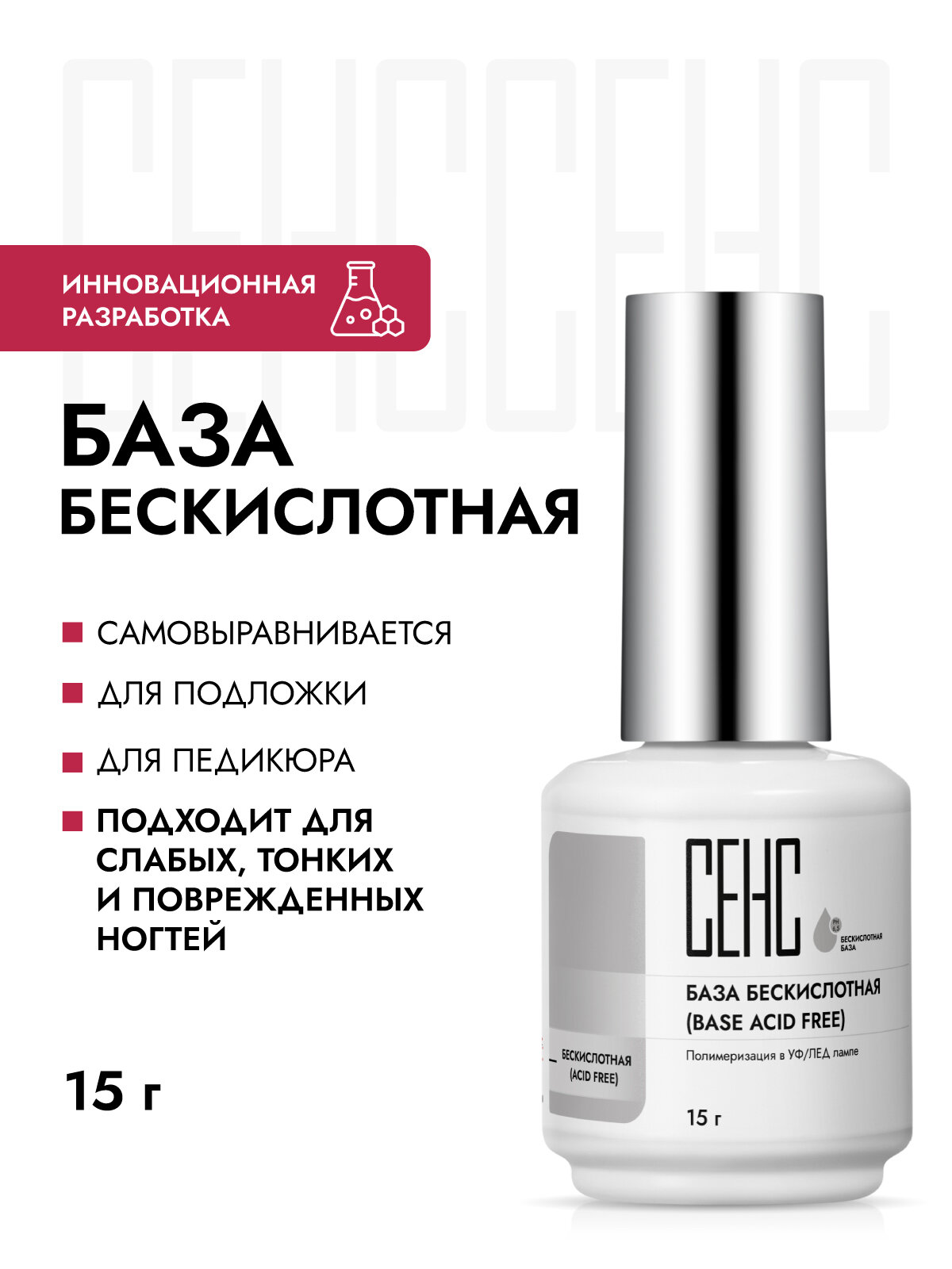 База бескислотная для ногтей SENS GEL BASE, для гель лака, прозрачная, 15 мл